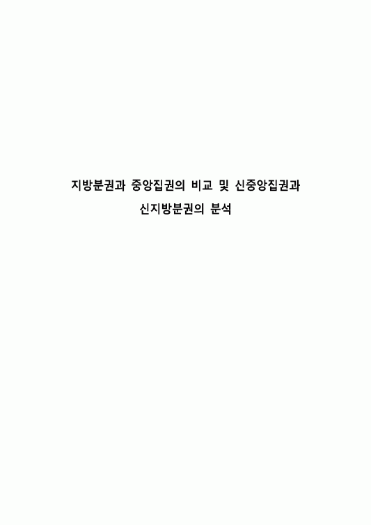 지방분권과 중앙집권의 비교 및 신중앙집권과 신지방분권의 분석