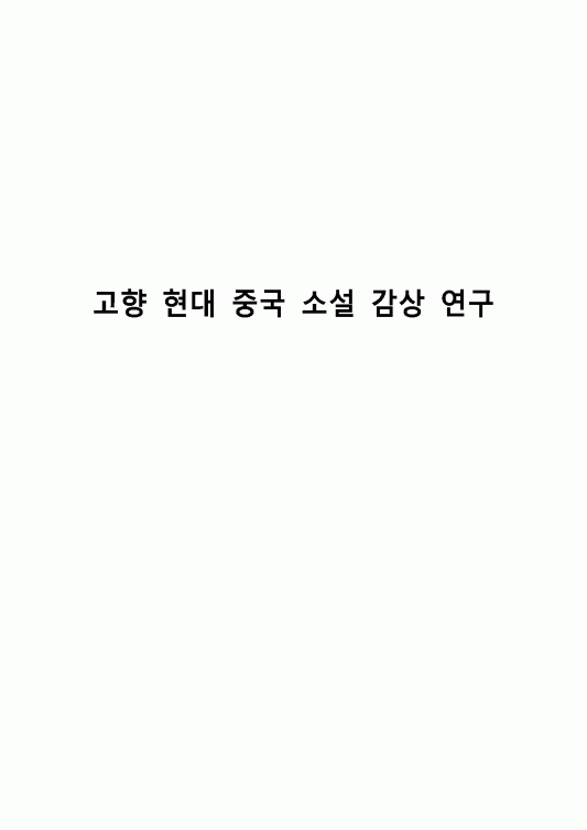 고향 현대 중국 소설 감상 연구