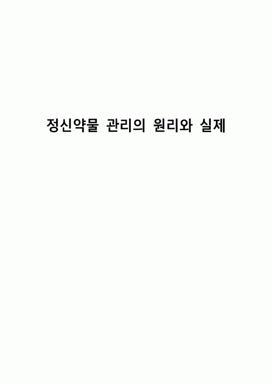 정신약물 관리의 원리와 실제