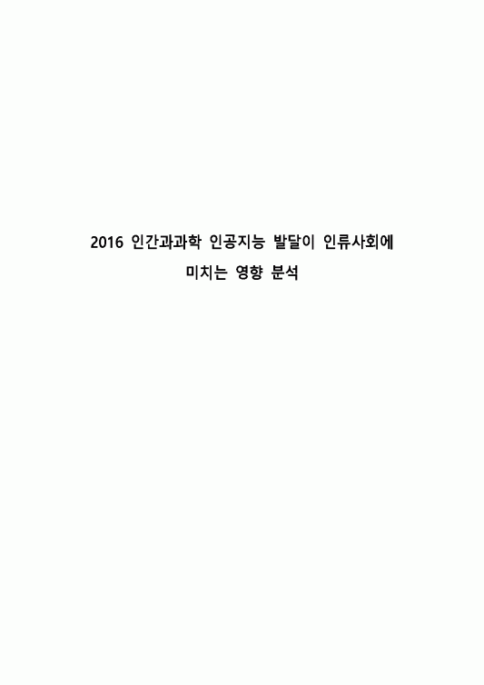 2016 인간과과학 인공지능 발달이 인류사회에 미치는 영향 분석