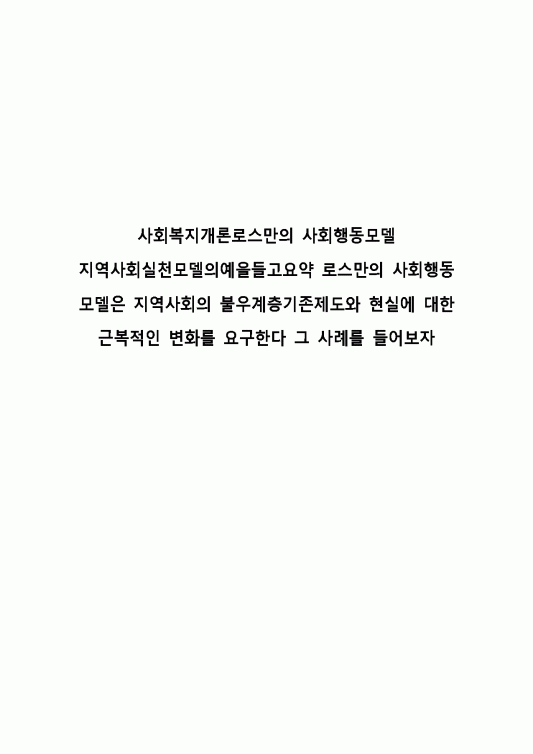 사회복지개론로스만의 사회행동모델 지역사회실천모델의예을들고요약 로스만의 사회행동 모델은 지역사회의 불우계층기존제도와 현실에 대한 근복적인 변화를 요구한다 그 사례를 들어보자