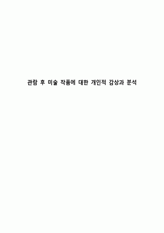 관람 후 미술 작품에 대한 개인적 감상과 분석