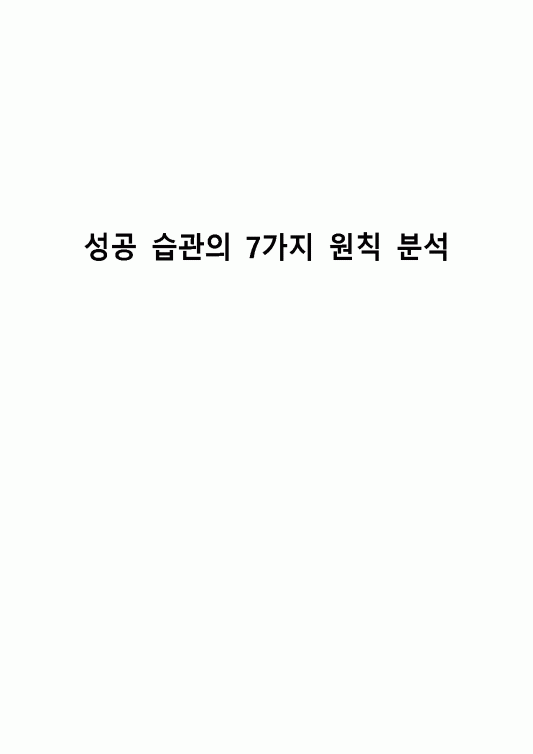 성공 습관의 7가지 원칙 분석