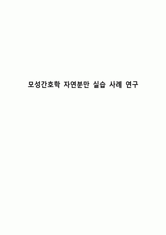모성간호학 자연분만 실습 사례 연구