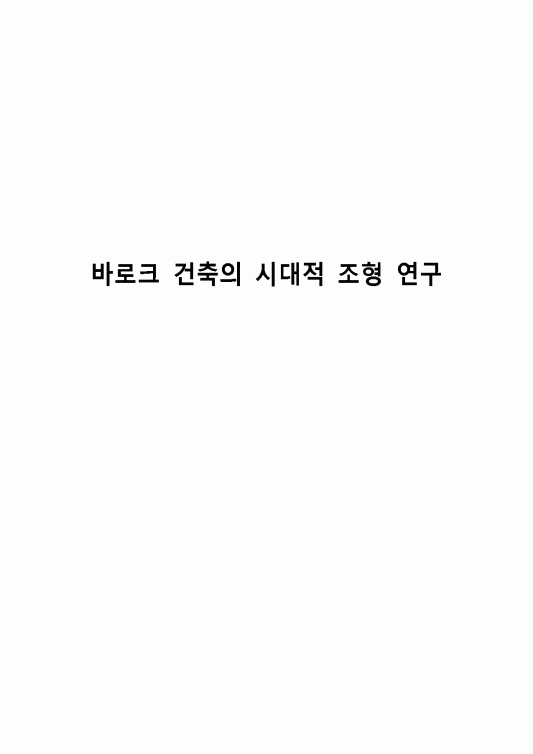 바로크 건축의 시대적 조형 연구