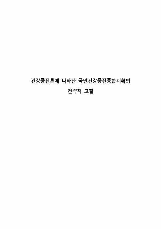 건강증진론에 나타난 국민건강증진종합계획의 전략적 고찰