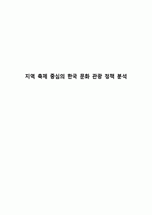 지역 축제 중심의 한국 문화 관광 정책 분석