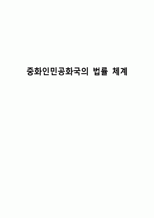 중화인민공화국의 법률 체계