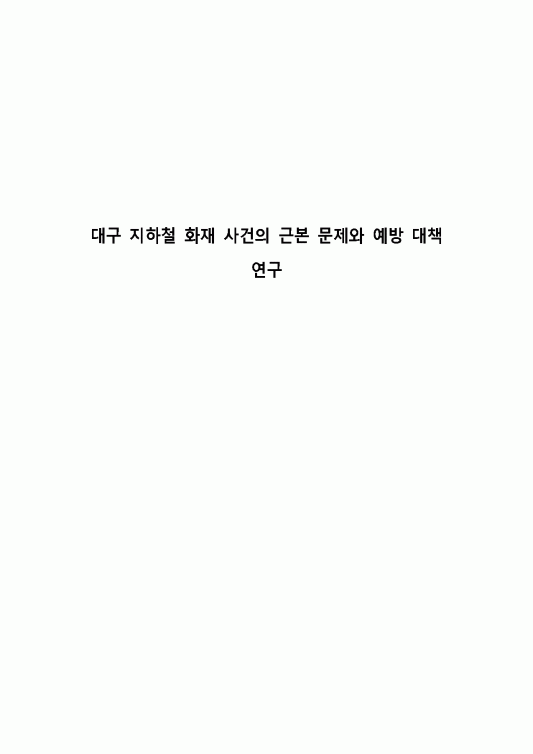 대구 지하철 화재 사건의 근본 문제와 예방 대책 연구