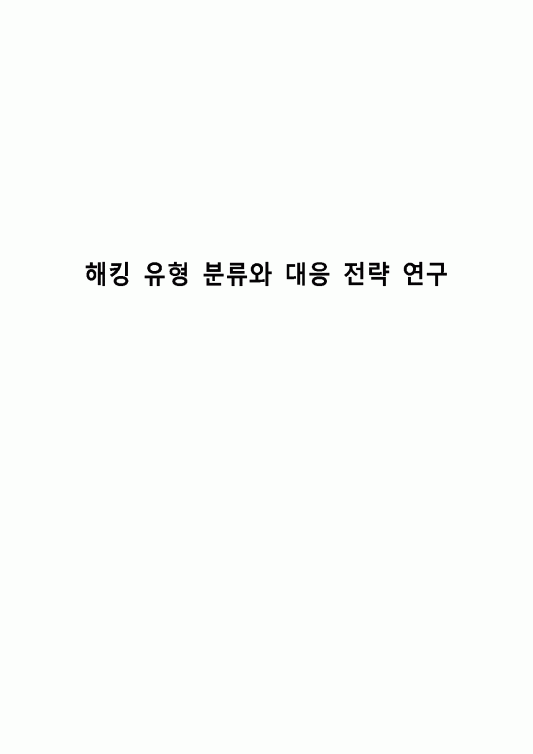 해킹 유형 분류와 대응 전략 연구