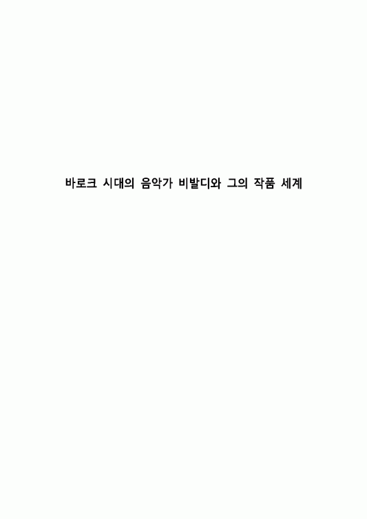바로크 시대의 음악가 비발디와 그의 작품 세계