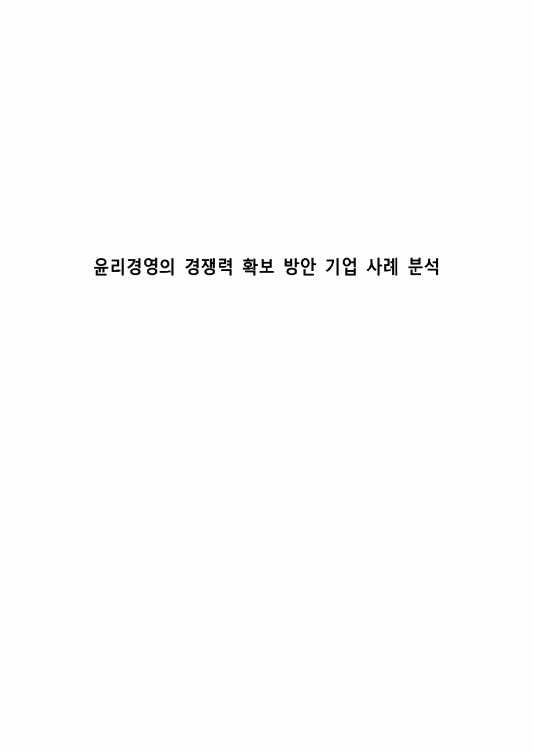 윤리경영의 경쟁력 확보 방안 기업 사례 분석
