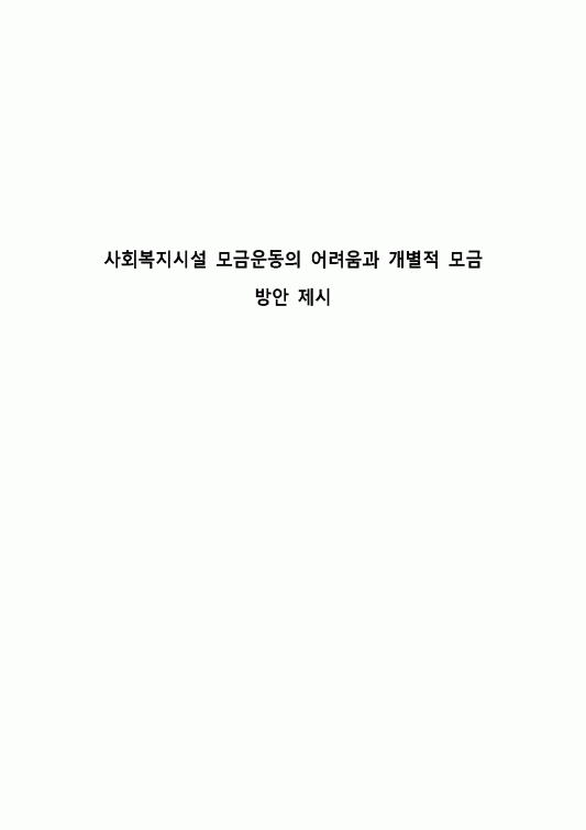 사회복지시설 모금운동의 어려움과 개별적 모금 방안 제시