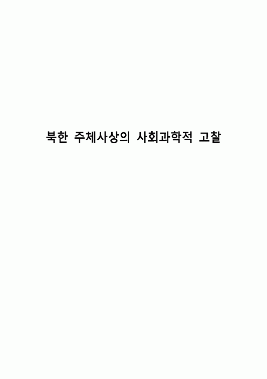 북한 주체사상의 사회과학적 고찰