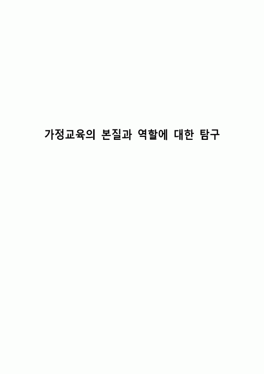 가정교육의 본질과 역할에 대한 탐구
