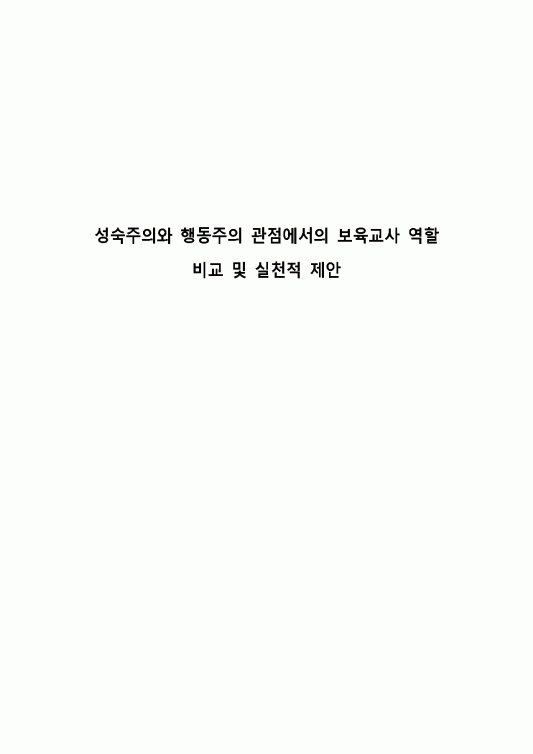성숙주의와 행동주의 관점에서의 보육교사 역할 비교 및 실천적 제안