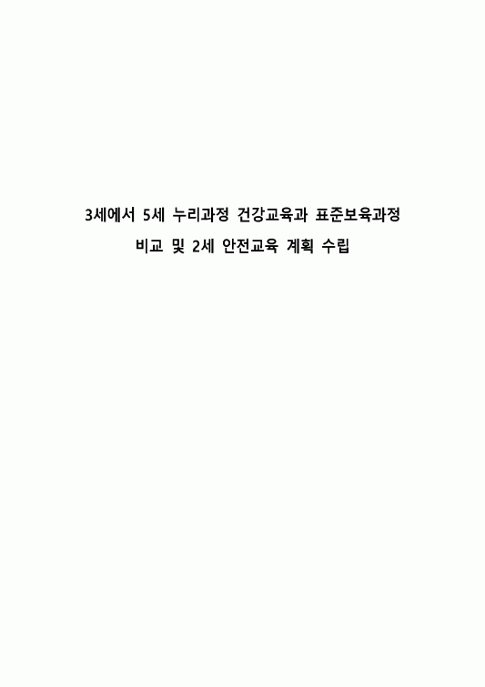3세에서 5세 누리과정 건강교육과 표준보육과정 비교 및 2세 안전교육 계획 수립