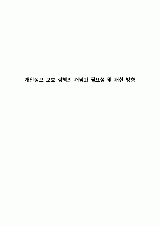 개인정보 보호 정책의 개념과 필요성 및 개선 방향