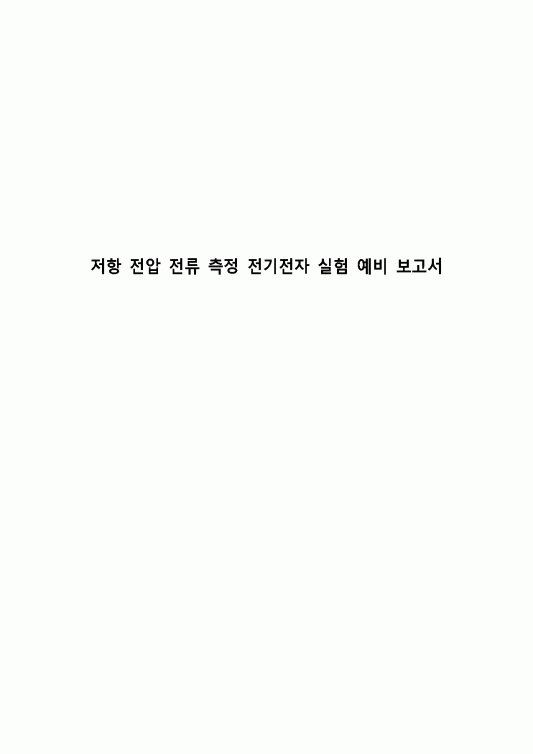 저항 전압 전류 측정 전기전자 실험 예비 보고서