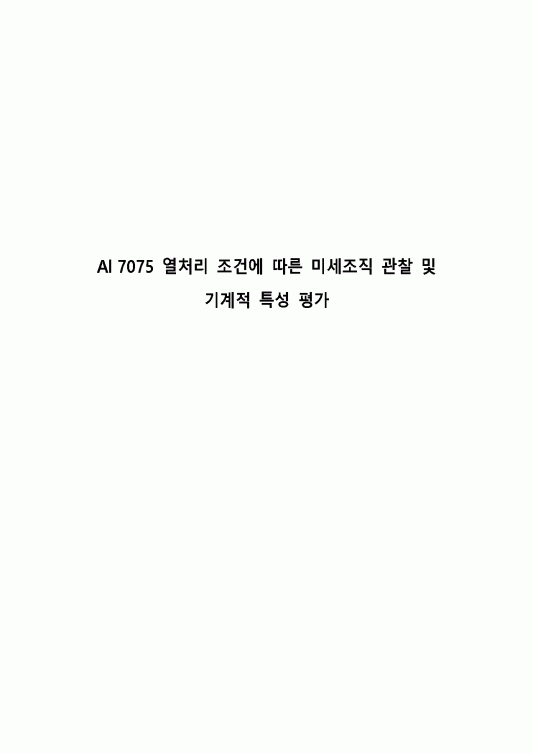 Al 7075 열처리 조건에 따른 미세조직 관찰 및 기계적 특성 평가