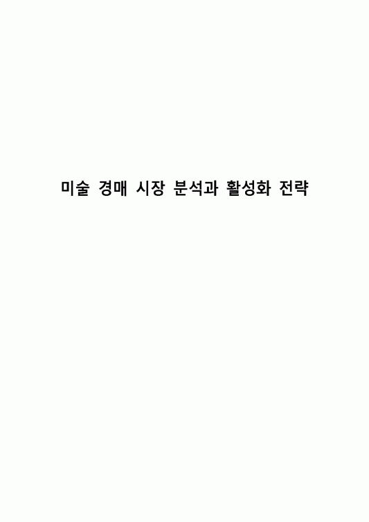 미술 경매 시장 분석과 활성화 전략