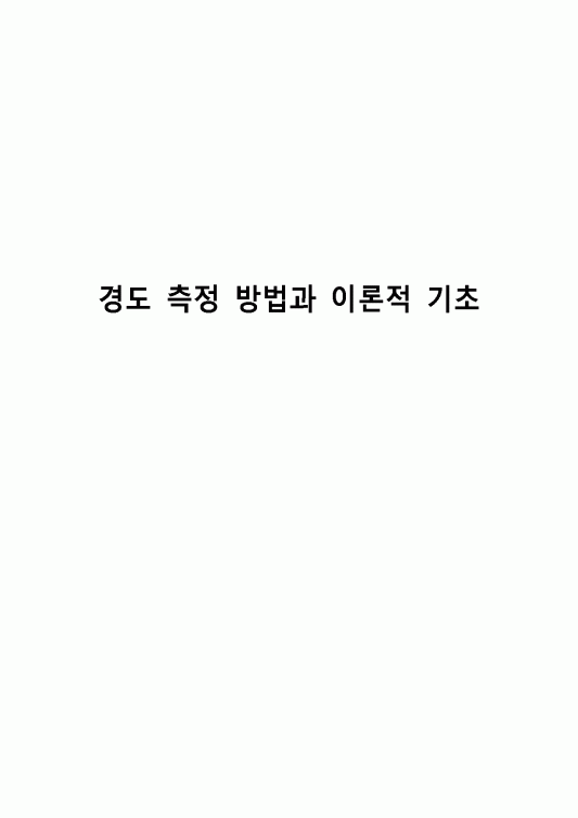 경도 측정 방법과 이론적 기초