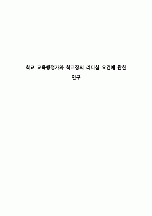 학교 교육행정가와 학교장의 리더십 요건에 관한 연구