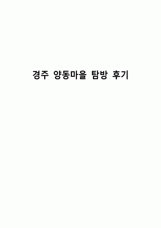 경주 양동마을 탐방 후기
