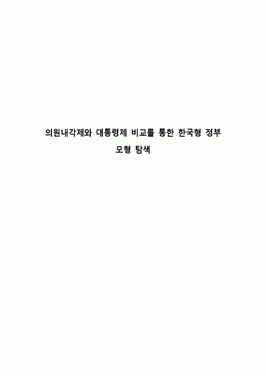 의원내각제와 대통령제 비교를 통한 한국형 정부 모형 탐색