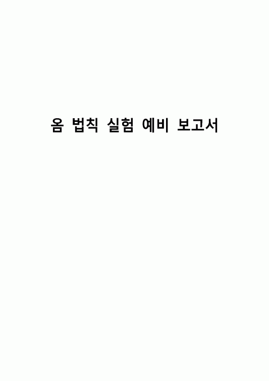 옴 법칙 실험 예비 보고서