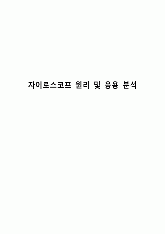 자이로스코프 원리 및 응용 분석