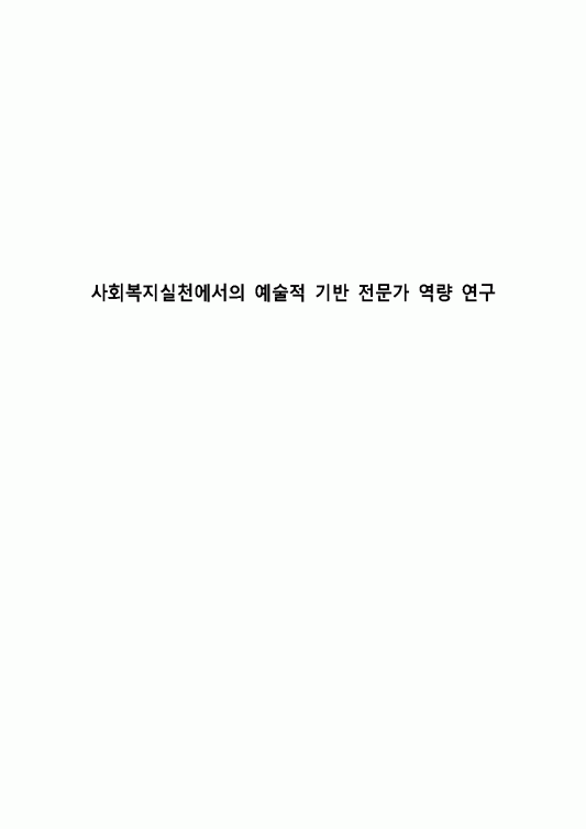 사회복지실천에서의 예술적 기반 전문가 역량 연구