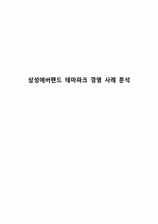 삼성에버랜드 테마파크 경영 사례 분석