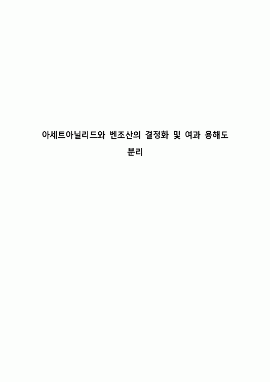 아세트아닐리드와 벤조산의 결정화 및 여과 용해도 분리
