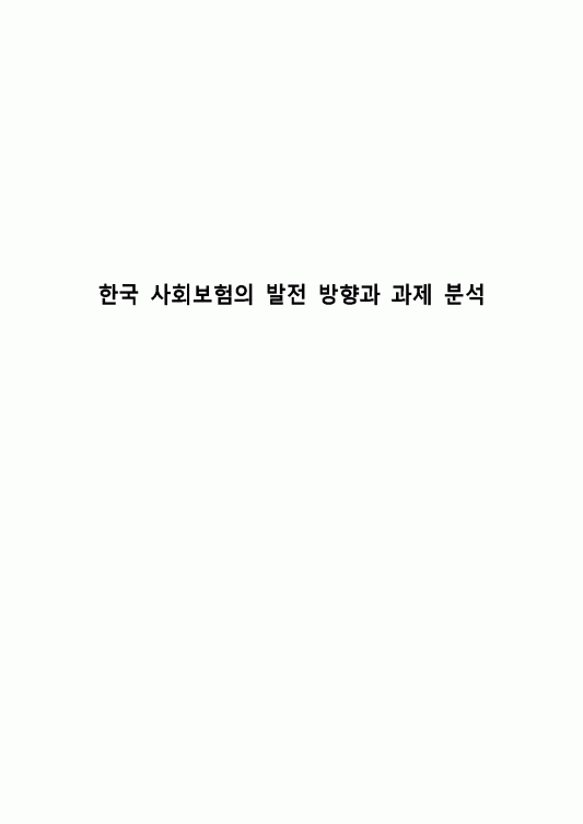 한국 사회보험의 발전 방향과 과제 분석