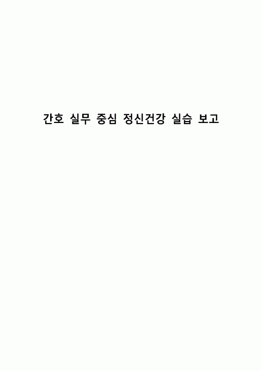 간호 실무 중심 정신건강 실습 보고