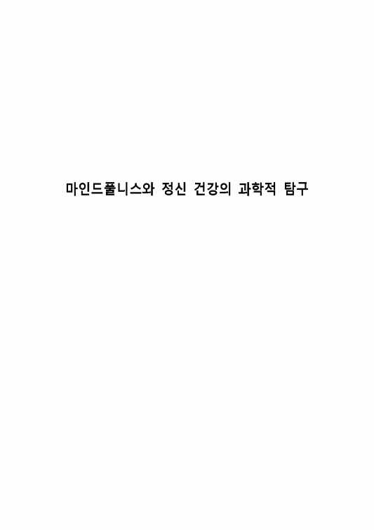 마인드풀니스와 정신 건강의 과학적 탐구