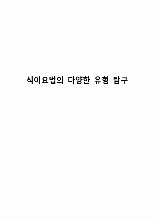 식이요법의 다양한 유형 탐구