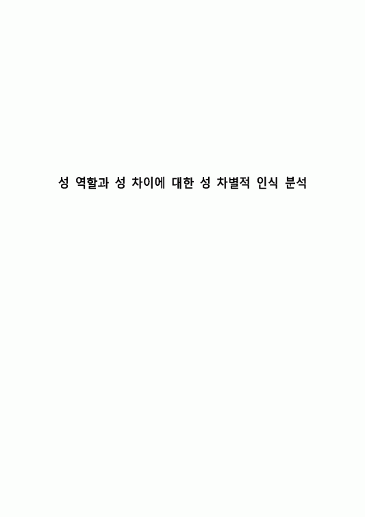 성 역할과 성 차이에 대한 성 차별적 인식 분석