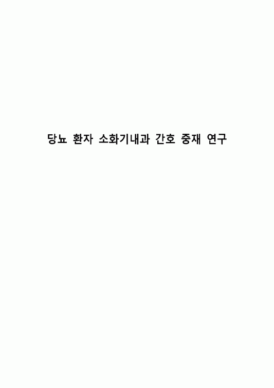 당뇨 환자 소화기내과 간호 중재 연구