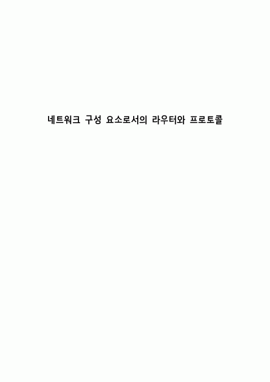 네트워크 구성 요소로서의 라우터와 프로토콜
