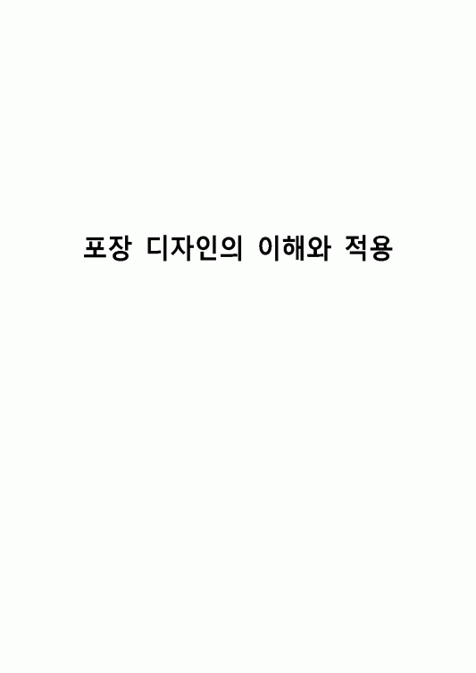 포장 디자인의 이해와 적용