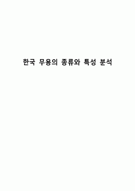 한국 무용의 종류와 특성 분석