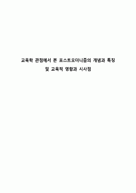 교육학 관점에서 본 포스트모더니즘의 개념과 특징 및 교육적 영향과 시사점