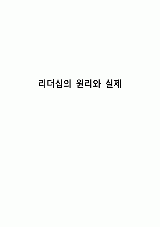 리더십의 원리와 실제
