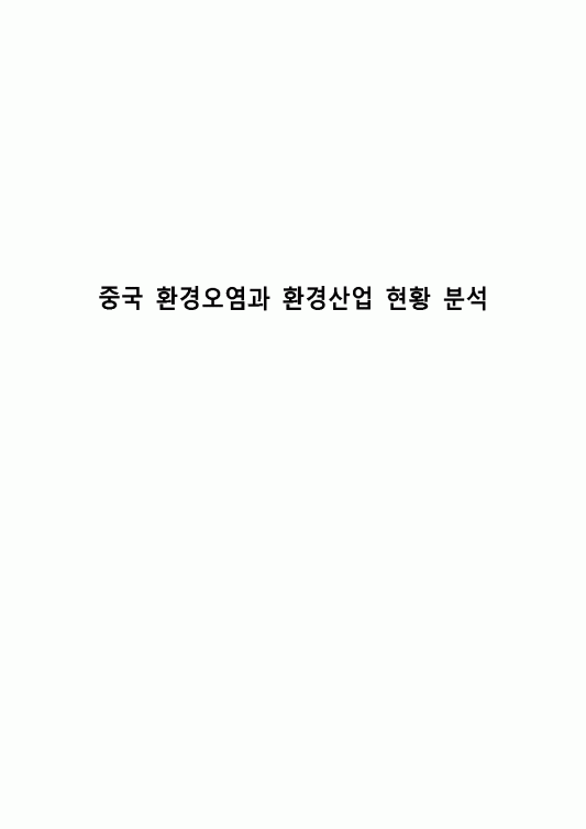 중국 환경오염과 환경산업 현황 분석