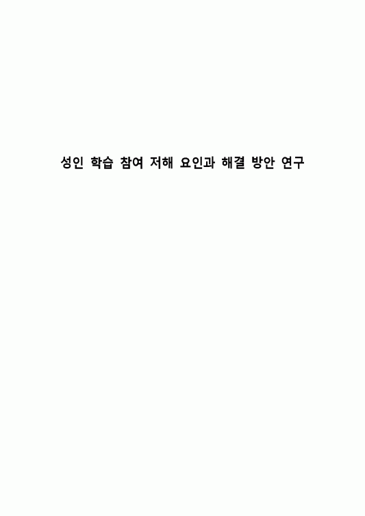 성인 학습 참여 저해 요인과 해결 방안 연구