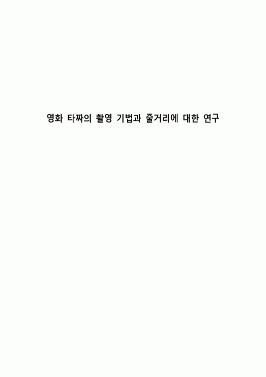 영화 타짜의 촬영 기법과 줄거리에 대한 연구
