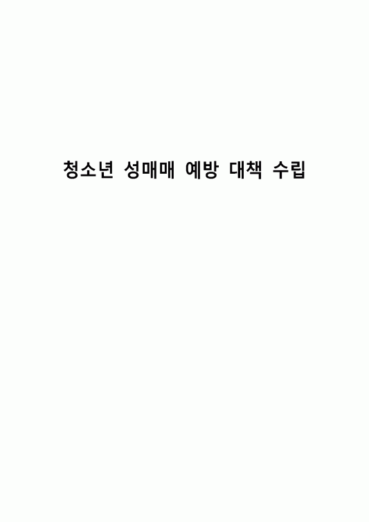 청소년 성매매 예방 대책 수립