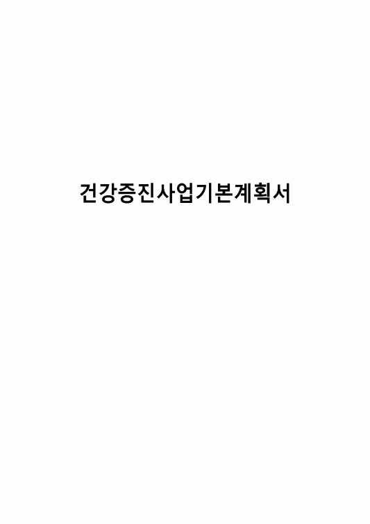 건강증진사업기본계획서